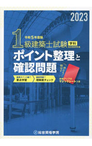 &nbsp;&nbsp;&nbsp; 1級建築士試験学科ポイント整理と確認問題 令和5年度版 単行本 の詳細 カテゴリ: 中古本 ジャンル: 産業・学術・歴史 建築・土木 出版社: 総合資格 レーベル: 作者: 総合資格学院 カナ: イッキ...