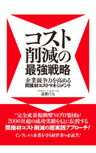 &nbsp;&nbsp;&nbsp; コスト削減の最強戦略 単行本 の詳細 カテゴリ: 中古本 ジャンル: ビジネス 企業・経営 出版社: 東洋経済新報社 レーベル: 作者: 遠藤昌矢 カナ: コストサクゲンノサイキョウセンリャク / エン...