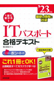 &nbsp;&nbsp;&nbsp; 1回で受かる！ITパスポート合格テキスト ’23年版 単行本 の詳細 カテゴリ: 中古本 ジャンル: 女性・生活・コンピュータ コンピューター・インターネットその他 出版社: 成美堂出版 レーベル: 作...