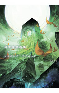 &nbsp;&nbsp;&nbsp; 幻想風景画集＆メイキング・テクニック 単行本 の詳細 カテゴリ: 中古本 ジャンル: 女性・生活・コンピュータ 絵画 出版社: グラフィック社 レーベル: 作者: R．E．C カナ: ゲンソウフウケイガ...
