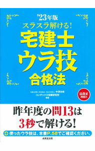 &nbsp;&nbsp;&nbsp; スラスラ解ける！宅建士ウラ技合格法 ’23年版 単行本 の詳細 カテゴリ: 中古本 ジャンル: ビジネス 販売 出版社: 成美堂出版 レーベル: 作者: 中澤功史 カナ: スラスラトケルタッケンシウラワ...