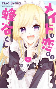 &nbsp;&nbsp;&nbsp; メイドは恋する蜂谷くん 1 新書版 の詳細 カテゴリ: 中古コミック ジャンル: 少女 出版社: 小学館 レーベル: ちゃおコミックス 作者: 小森チヒロ カナ: メイドハコイスルハチヤクン / コモリ...