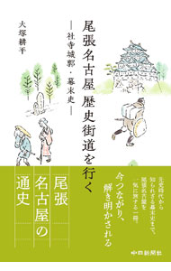 &nbsp;&nbsp;&nbsp; 尾張名古屋歴史街道を行く 単行本 の詳細 カテゴリ: 中古本 ジャンル: 産業・学術・歴史 日本の歴史 出版社: 中日新聞社 レーベル: 作者: 大塚耕平 カナ: オワリナゴヤレキシカイドウオイク / ...