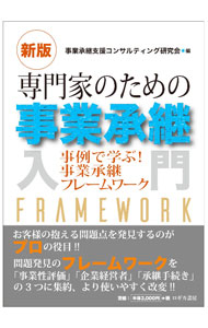 &nbsp;&nbsp;&nbsp; 専門家のための事業承継入門 単行本 の詳細 事業承継支援は「問題を見つけること」がすべて。後継者の決意と覚悟から、親族内・外承継、支援者の役割まで、事業承継の問題の有無を確認すべき領域を「フレームワーク...
