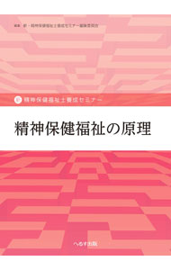 &nbsp;&nbsp;&nbsp; 精神保健福祉の原理 単行本 の詳細 精神保健福祉士養成テキスト。障害者福祉の理念、「障害」と「障害者」の概念、社会的排除と社会的障壁、精神障害者の生活実態、「精神保健福祉士」の機能と役割などについて解説...