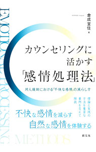 &nbsp;&nbsp;&nbsp; カウンセリングに活かす「感情処理法」 単行本 の詳細 不快な感情を減らしすっきりさせること、その状況にふさわしい自然な感情を体験することを目的とする感情処理法。カウンセリングの現場で活用されているその理...