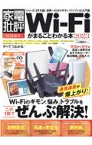 &nbsp;&nbsp;&nbsp; Wi‐Fiがまるごとわかる本 2023 単行本 の詳細 スマホやパソコン、生活家電など、身近なデバイスをワイヤレスでつなぐ「Wi‐Fi」の入門書。基礎知識から接続方法、連携活用術まで、わかりやすく解説す...