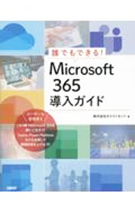 &nbsp;&nbsp;&nbsp; 誰でもできる！Microsoft　365導入ガイド 単行本 の詳細 クラウドベースのサブスクリプションサービス「Microsoft　365」の導入・運用・管理の方法を網羅的に解説。すぐに使えて役立つTi...