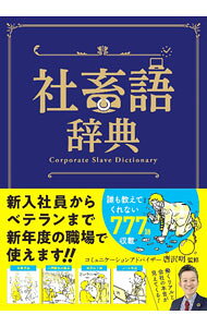 &nbsp;&nbsp;&nbsp; 社畜語辞典 単行本 の詳細 働くリアルと会社の本音が見えてくる！　「愛社精神」「完パケ」「寝てない自慢」…。会社の言いなりとなってひたすら働く労働者・社畜に関する777語の意味と由来、使われるシーン等を...