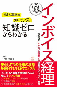 &nbsp;&nbsp;&nbsp; 〈個人事業主〉〈フリーランス〉知識ゼロからわかる〈図解〉インボイス経理 単行本 の詳細 令和5年10月1日から始まる消費税のインボイス制度。個人事業主やフリーランスに向けて、インボイス制度について解説し...