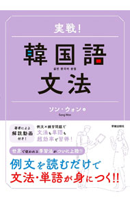 &nbsp;&nbsp;&nbsp; 実戦！韓国語文法 単行本 の詳細 カテゴリ: 中古本 ジャンル: 産業・学術・歴史 その他外国語 出版社: 新星出版社 レーベル: 作者: ソンウォン カナ: ジッセンカンコクゴブンポウ / ソンウォン...