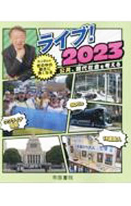&nbsp;&nbsp;&nbsp; ライブ！公共、現代社会を考える 2023 単行本 の詳細 カテゴリ: 中古本 ジャンル: 政治・経済・法律 社会その他 出版社: 帝国書院 レーベル: 作者: 池上彰 カナ: ライブコウキョウゲンダイシ...