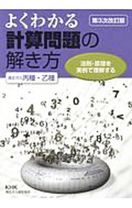 &nbsp;&nbsp;&nbsp; よくわかる計算問題の解き方（高圧ガス丙種・乙種）法則・原理を実例で理解する　第3次改訂版 単行本 の詳細 カテゴリ: 中古本 ジャンル: 産業・学術・歴史 学術その他 出版社: 高圧ガス保安協会 レーベ...