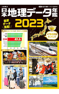 &nbsp;&nbsp;&nbsp; 日本地理データ年鑑 2023 単行本 の詳細 国土、人口、農林水産業、くらし、スポーツ、文化、観光…。変貌する日本や都道府県のすがたを、豊富な写真、図表を用いてランキング形式で紹介。注目のトピックス、県...