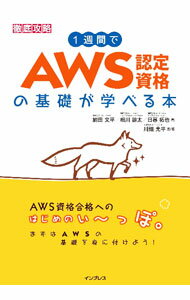 &nbsp;&nbsp;&nbsp; 1週間でAWS認定資格の基礎が学べる本 単行本 の詳細 AWS認定クラウドプラクティショナーの受験対策書籍を読む前の下準備として、パブリッククラウドやAWSの基礎を解説。クラウドの基礎から運用関連のサー...