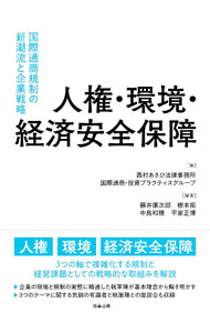 &nbsp;&nbsp;&nbsp; 人権・環境・経済安全保障 単行本 の詳細 国際通商政策および規制の最新動向を「人権」「環境」「経済安全保障」という3つの軸で解明。日本企業が通商ルールの最前線で活躍するための、経営課題としての戦略的な取...