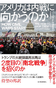 &nbsp;&nbsp;&nbsp; アメリカは内戦に向かうのか 単行本 の詳細 「Qアノン」扇動による連邦議会襲撃事件は、本格的な党派闘争の序章になるのか。過去の内戦に関するデータから、紛争が起きる条件と心理についてのパターンを分析。アメ...