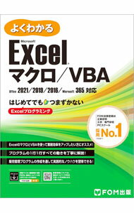 &nbsp;&nbsp;&nbsp; よくわかるMicrosoft　Excelマクロ／VBA 単行本 の詳細 ExcelのマクロとVBAを使って業務効率をアップしたい人に向けて、VBAの基本的な用語、記録機能を使用したマクロの作成や編集、変...
