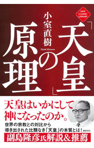 &nbsp;&nbsp;&nbsp; 「天皇」の原理 新書 の詳細 世界に比類のない日本の天皇はいかなる原理によって日本の歴史を動かしてきたのか。ユダヤ教との比較に始まり、キリスト教、仏教、儒教、イスラム教といった世界宗教の根本理解から日本...