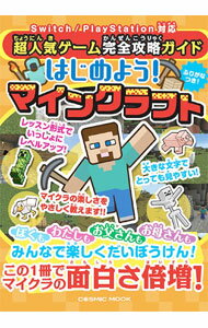 &nbsp;&nbsp;&nbsp; 超人気ゲーム完全攻略ガイドはじめよう！マインクラフト 単行本 の詳細 人気ゲーム「マインクラフト」の非公式攻略本。遊び方や家づくり、冒険への出かけ方、いろんなアイテムの作り方を、イラスト付きでわかりやす...