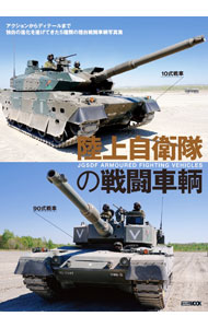 &nbsp;&nbsp;&nbsp; 陸上自衛隊の戦闘車輌 単行本 の詳細 陸上戦力の象徴ともいえる戦車を中心に、5種類の戦闘車輌の姿を解説とともに収めた写真集。戦車模型を製作する人の参考になるよう、各車輌を個別に撮影し、車体や砲塔周りのデ...