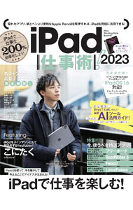 &nbsp;&nbsp;&nbsp; iPad仕事術！ 2023 単行本 の詳細 iPadで仕事を楽しもう！　今、使うべきアプリを紹介するとともに、「入力」「編集」「情報収集」「効率化」など各ジャンルの最新テクニックを解説する。iPad　O...