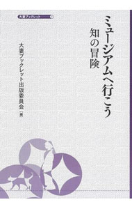 &nbsp;&nbsp;&nbsp; ミュージアムへ行こう 単行本 の詳細 日々の学びを深めるため、学生に訪れてほしい博物館・美術館・資料館。首都圏を中心に国立美術館から専門テーマをもつ資料館まで、いますぐに行きたい全56ケ所を大学教員が紹...