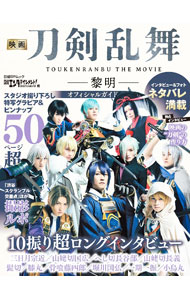 &nbsp;&nbsp;&nbsp; 映画刀剣乱舞−黎明−オフィシャルガイド 単行本 の詳細 ゲーム「刀剣乱舞ONLINE」を原案とした実写映画第2弾「映画刀剣乱舞−黎明−」のオフィシャルガイド。映画設定解説、キャストやクリエーターへのイン...