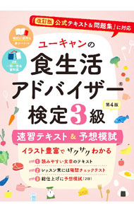 &nbsp;&nbsp;&nbsp; ユーキャンの食生活アドバイザー検定3級速習テキスト＆予想模試 単行本 の詳細 カテゴリ: 中古本 ジャンル: スポーツ・健康・医療 医療 出版社: ユーキャン学び出版 レーベル: 作者: ユーキャン カ...