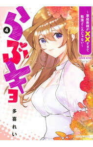 &nbsp;&nbsp;&nbsp; らぶキョ−家庭教師が××すぎて勉強どころじゃない− 4 B6版 の詳細 カテゴリ: 中古コミック ジャンル: 少年 出版社: 講談社 レーベル: マガジンエッジKC 作者: 多喜れい カナ: ラブキョカ...