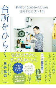 &nbsp;&nbsp;&nbsp; 台所をひらく 単行本 の詳細 料理がたまらなくおっくう。笑っちゃうくらい献立が浮かばない。本当はもっときちんと…と罪悪感が湧く。人気フードライターが、食事作りを穏便にやり過ごすための工夫、気持ちのととの...