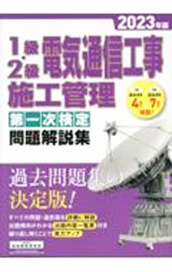&nbsp;&nbsp;&nbsp; 1級・2級電気通信工事施工管理第一次検定問題解説集 2023年版 単行本 の詳細 カテゴリ: 中古本 ジャンル: 産業・学術・歴史 電気・電子 出版社: 地域開発研究所 レーベル: 作者: カナ: イッ...