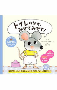 &nbsp;&nbsp;&nbsp; "トイレのなか、みせてみせて！ " の詳細 出版社: パイインターナショナル レーベル: 作者: GenechtenGuido　Van カナ: トイレノナカミセテミセテ / ヒドファンヘネヒテン サイズ...