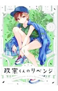 &nbsp;&nbsp;&nbsp; "政宗くんのリベンジ　【新装版】 3" 変型版 の詳細 出版社: 一迅社 レーベル: IDコミックス／REXコミックス 作者: Tiv カナ: マサムネクンノリベンジシンソウバン / ティブ サイズ: ...