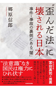 &nbsp;&nbsp;&nbsp; “歪んだ法”に壊される日本　事件・事故の裏側にある「闇」 単行本 の詳細 カテゴリ: 中古本 ジャンル: 政治・経済・法律 社会その他 出版社: KADOKAWA レーベル: 作者: 郷原信郎 カナ: ...