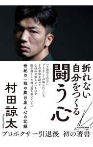 &nbsp;&nbsp;&nbsp; 折れない自分をつくる闘う心 単行本 の詳細 最強王者ゴロフキンとの対戦に至るまでの心の葛藤、半年間にわたるメンタルトレーニングの記録…。元プロボクサー村田諒太が、世紀の一戦の舞台裏と、虚栄や装飾のないあ...