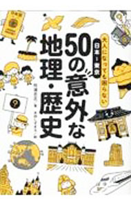 &nbsp;&nbsp;&nbsp; 大人になっても困らない日本−東京50の意外な地理・歴史 単行本 の詳細 国会議事堂とシンデレラ城はどっちが高い？　日本で最初にパスポートを取得した人の職業は？　NHK大河ドラマの考証でもおなじみの吹浦先...