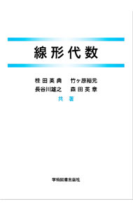 &nbsp;&nbsp;&nbsp; 線形代数 単行本 の詳細 理工系の学生が大学で学んでおくべき線形代数について、例題を交えて丁寧かつ十分に解説した教科書。特に具体的な計算方法を詳しく説明し、節末問題や、ジョルダンの標準形などのやや発展的...