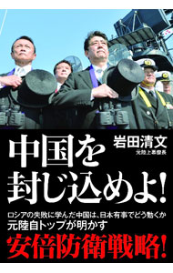 &nbsp;&nbsp;&nbsp; 中国を封じ込めよ！ 単行本 の詳細 迫りくる中国の台湾侵攻。ロシアの失敗に学んだ中国は、日本有事でどう動くか。元陸自トップが、日本の置かれた危機的な状況や、安全保障力強化の必要性を、あらゆるデータを駆使...