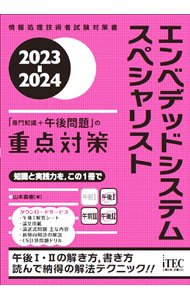 &nbsp;&nbsp;&nbsp; エンベデッドシステムスペシャリスト「専門知識＋午後問題」の重点対策 2023−2024 単行本 の詳細 カテゴリ: 中古本 ジャンル: 女性・生活・コンピュータ コンピューター・インターネットその他 出...