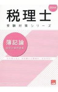 &nbsp;&nbsp;&nbsp; 簿記論個別計算問題集 2024年 単行本 の詳細 カテゴリ: 中古本 ジャンル: ビジネス 税金 出版社: 大原出版 レーベル: 作者: 資格の大原 カナ: ボキロンコベツケイサンモンダイシュウ / シ...