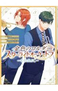 &nbsp;&nbsp;&nbsp; 金色のコルダ　スターライトオーケストラ　−COMIC− 3 (B6版) の詳細 出版社: 一迅社 レーベル: ZERO−SUM　COMICS 作者: 八橋はち サイズ: B6版 ISBN: 978475...