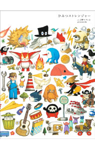 &nbsp;&nbsp;&nbsp; ひみつストレンジャー 単行本 の詳細 自分を探す旅の帰りに　独りが苦手と気づいて　手に入るはずだった未来より　素朴な今にありついた−。スピッツの17thアルバム「ひみつスタジオ」13曲全歌詞から浮かび上...