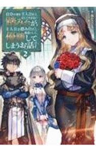 &nbsp;&nbsp;&nbsp; 自分の事を主人公だと信じてやまない踏み台が、主人公を踏み台だと勘違いして、優勝してしまうお話です 2 (単行本) の詳細 出版社: TOブックス レーベル: 作者: 流石ユユシタ サイズ: 単行本 IS...