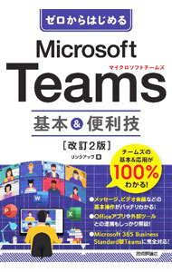 &nbsp;&nbsp;&nbsp; "Microsoft　Teams基本＆便利技 " の詳細 出版社: 技術評論社 レーベル: 作者: リンクアップ カナ: マイクロソフトチームズキホンアンドベンリワザ / リンクアップ サイズ: 単行本...