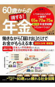 &nbsp;&nbsp;&nbsp; "60歳からの得する！年金 2023−24年最新版" の詳細 出版社: ART　NEXT レーベル: 作者: 小泉正典 カナ: ロクジッサイカラノトクスルネンキン / コイズミマサノリ サイズ: 単行本...