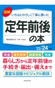 &nbsp;&nbsp;&nbsp; "図解いちばんやさしく丁寧に書いた定年前後の本 ’23−’24年版" の詳細 出版社: 成美堂出版 レーベル: 作者: マネースマート カナ: ズカイイチバンヤサシクテイネイニカイタテイネンゼンゴノホン...