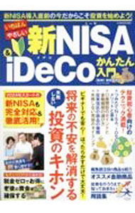 &nbsp;&nbsp;&nbsp; "いちばんやさしい新NISA　＆　iDeCoかんたん入門 " の詳細 出版社: ジーウォーク レーベル: 作者: 新田真由美 カナ: イチバンヤサシイシンニーサアンドイデコカンタンニュウモン / ニッタ...