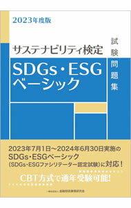 &nbsp;&nbsp;&nbsp; SDGs・ESGベーシック試験問題集 2023年度版 の詳細 出版社: 金融財政事情研究会 レーベル: 作者: 金融財政事情研究会 カナ: エスディージーズイーエスジーベーシックシケンモンダイシュウ /...
