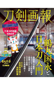 &nbsp;&nbsp;&nbsp; 刀剣画報 単行本 の詳細 鶴丸国永、一期一振、鬼丸国綱…。名刀をはじめとする刀に興味を持ったその日から役立つ、日本刀の初歩を紹介。博物館での鑑賞のしかたやキャプションの読み解き、刃文の実際などを解説する...